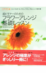 &nbsp;&nbsp;&nbsp; 超ビギナーのためのフラワーアレンジ基礎レッスン 単行本 の詳細 出版社: 角川マガジンズ レーベル: 作者: 神保豊【監修】 カナ: チョウビギナーノタメノフラワーアレンジキソレッスン / ジンボユタカ...