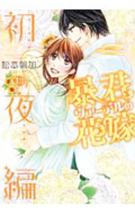 &nbsp;&nbsp;&nbsp; 暴君ヴァーデルの花嫁　初夜編 13 B6版 の詳細 出版社: 宙出版 レーベル: ミッシィコミックス　NextcomicsF 作者: 松本帆加 カナ: ボウクンヴァーデルノハナヨメショヤヘン / マツモ...