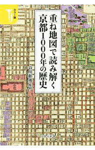 &nbsp;&nbsp;&nbsp; 重ね地図で読み解く京都1000年の歴史 新書 の詳細 出版社: 宝島社 レーベル: 宝島社新書 作者: 谷川彰英 カナ: カサネチズデヨミトクキョウトセンネンノレキシ / タニカワアキヒデ サイズ: 新...