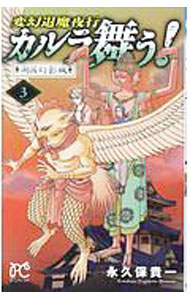 &nbsp;&nbsp;&nbsp; 変幻退魔夜行　カルラ舞う！　湖国幻影城 3 新書版 の詳細 出版社: 秋田書店 レーベル: ボニータコミックス 作者: 永久保貴一 カナ: ヘンゲンタイマヤコウカルラマウココクゲンエイジョウ / ナガク...