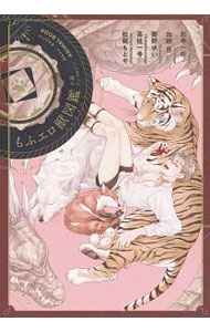 &nbsp;&nbsp;&nbsp; もふエロ獣図鑑　小説アンソロジー 単行本 の詳細 出版社: リブレ レーベル: 作者: 彩寧一叶／加納邑／櫛野ゆい　他 カナ: モフエロケモノズカンショウセツアンソロジー / アヤネイチカカノウユウクシ...
