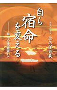 &nbsp;&nbsp;&nbsp; 自ら宿命を変える 単行本 の詳細 出版社: シニアタイム レーベル: 作者: 大久保貞義 カナ: ミズカラシュクメイオカエル / オオクボサダヨシ サイズ: 単行本 ISBN: 4909000019 発...