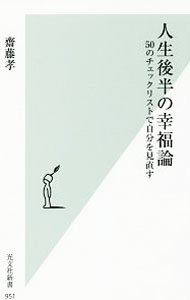 &nbsp;&nbsp;&nbsp; 人生後半の幸福論 新書 の詳細 出版社: 光文社 レーベル: 光文社新書 作者: 斎藤孝（1960−） カナ: ジンセイコウハンノコウフクロン / サイトウタカシ サイズ: 新書 ISBN: 43340...