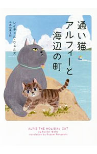 &nbsp;&nbsp;&nbsp; 通い猫アルフィーと海辺の町 文庫 の詳細 出版社: ハーパーコリンズ・ジャパン レーベル: ハーパーBOOKS 作者: WellsRachel カナ: カヨイネコアルフィートウミベノマチ / レイチェル...