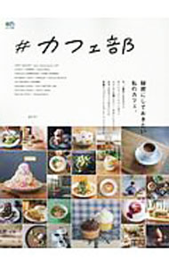 &nbsp;&nbsp;&nbsp; ＃カフェ部 単行本 の詳細 出版社: 出版社 レーベル: エイムック 作者: 出版社 カナ: カフェブ / エイシュッパン サイズ: 単行本 ISBN: 4777951253 発売日: 2018/06/...