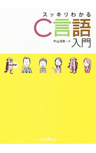 &nbsp;&nbsp;&nbsp; スッキリわかるC言語入門 単行本 の詳細 出版社: インプレス レーベル: 作者: 中山清喬 カナ: スッキリワカルシーゲンゴニュウモン / ナカヤマキヨタカ サイズ: 単行本 ISBN: 429500...