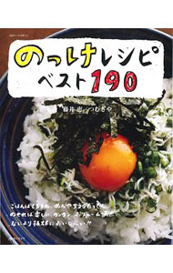&nbsp;&nbsp;&nbsp; のっけレシピベスト190 単行本 の詳細 出版社: 主婦と生活社 レーベル: 別冊すてきな奥さん 作者: 藤井恵 カナ: ノッケレシピベストヒャクキュウジュウ / フジイメグミ サイズ: 単行本 ISB...