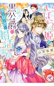 &nbsp;&nbsp;&nbsp; いばらの姫と訳あり黒公爵の平凡ならざる婚活事情 単行本 の詳細 出版社: Jパブリッシング レーベル: fairy　kiss 作者: 山本風碧 カナ: イバラヒメトワケアリクロコウシャクノヘイボンナラザ...