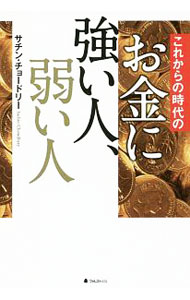 &nbsp;&nbsp;&nbsp; これからの時代のお金に強い人、弱い人 単行本 の詳細 出版社: フォレスト出版 レーベル: 作者: ChowdherySachin カナ: コレカラノジダイノオカネニツヨイヒトヨワイヒト / サチンチョ...