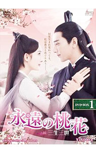&nbsp;&nbsp;&nbsp; 永遠の桃花−三生三世−　DVD−BOX1 の詳細 発売元: エスピーオー カナ: エイエンノトウカサンショウサンセイディーブイディーボックス1 ETERNAL LOVE / ヨウガ ディスク枚数: 10...