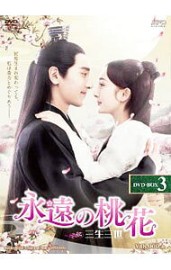 &nbsp;&nbsp;&nbsp; 永遠の桃花−三生三世−　DVD−BOX3 の詳細 発売元: エスピーオー カナ: エイエンノトウカサンショウサンセイディーブイディーボックス3 ETERNAL LOVE / ヨウガ ディスク枚数: 9枚...