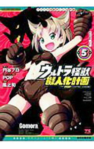 &nbsp;&nbsp;&nbsp; ウルトラ怪獣擬人化計画feat．POP　Comic　code 5 B6版 の詳細 出版社: 秋田書店 レーベル: ヤングチャンピオンコミックス 作者: 風上旬 カナ: ウルトラカイジュウギジンカケイカク...