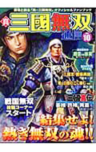 &nbsp;&nbsp;&nbsp; 真・三國無双通信　vol．10 単行本 の詳細 出版社: コーエーテクモゲームス レーベル: 作者: 青龍倶楽部 カナ: シンサンゴクムソウツウシン10 / セイリュウクラブ サイズ: 単行本 ISBN...