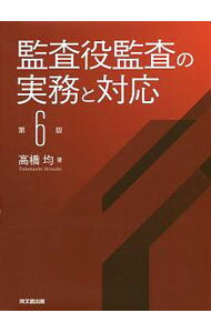 &nbsp;&nbsp;&nbsp; 監査役監査の実務と対応 単行本 の詳細 出版社: 同文舘出版 レーベル: 作者: 高橋均（商法） カナ: カンサヤクカンサノジツムトタイオウ / タカハシヒトシ サイズ: 単行本 ISBN: 44951...