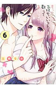 &nbsp;&nbsp;&nbsp; もっと気持ちいいコト、教えてあげる。 6 B6版 の詳細 出版社: 星雲社 レーベル: Clair　TLcomics 作者: 玉姫なお カナ: モットキモチイイコトオシエテアゲル / タマキナオ サイズ...