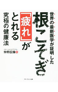 &nbsp;&nbsp;&nbsp; 世界の最新医学が証明した根こそぎ「疲れ」がとれる究極の健康法 新書 の詳細 出版社: アチーブメント出版 レーベル: 作者: 仲野広倫 カナ: セカイノサイシンイガクガショウメイシタネコソギツカレガトレ...