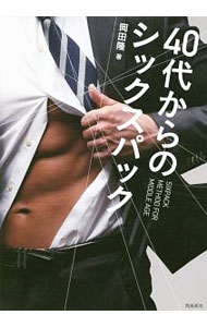 &nbsp;&nbsp;&nbsp; 40代からのシックスパック 単行本 の詳細 出版社: 飛鳥新社 レーベル: 作者: 岡田隆（1980−） カナ: ヨンジュウダイカラノシックスパック / オカダタカシ サイズ: 単行本 ISBN: 48...