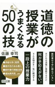 &nbsp;&nbsp;&nbsp; 道徳の授業がもっとうまくなる50の技 単行本 の詳細 出版社: 明治図書出版 レーベル: 作者: 佐藤幸司 カナ: ドウトクノジュギョウガモットウマクナルゴジュウノワザ / サトウコウジ サイズ: 単行...
