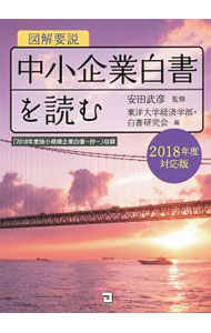 &nbsp;&nbsp;&nbsp; 図解要説中小企業白書を読む 2018年度対応版 単行本 の詳細 出版社: 同友館 レーベル: 作者: 安田武彦 カナ: ズカイヨウセツチュウショウキギョウハクショオヨム / ヤスダタケヒコ サイズ: 単...