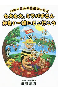 &nbsp;&nbsp;&nbsp; ねえねえ、ミツバチさん仲良く一緒にどこ行こう 単行本 の詳細 出版社: どう出版 レーベル: 作者: 船橋康貴 カナ: ネエネエミツバチサンナカヨクイッショニドコイコウ / フナハシヤスキ サイズ: 単...