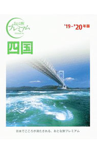 &nbsp;&nbsp;&nbsp; 四国　’19−’20年版 単行本 の詳細 出版社: TAC株式会社出版事業部 レーベル: おとな旅プレミアム 作者: TAC株式会社出版事業部 カナ: シコク1920ネンバン / ティーエーシーカブシキ...