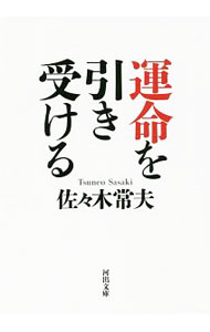 &nbsp;&nbsp;&nbsp; 運命を引き受ける 文庫 の詳細 出版社: 河出書房新社 レーベル: 河出文庫 作者: 佐々木常夫 カナ: ウンメイオヒキウケル / ササキツネオ サイズ: 文庫 ISBN: 4309416281 発売日...