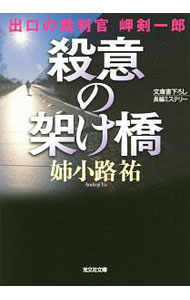&nbsp;&nbsp;&nbsp; 殺意の架け橋 文庫 の詳細 出版社: 光文社 レーベル: 光文社文庫 作者: 姉小路祐 カナ: サツイノカケハシ / アネコウジユウ サイズ: 文庫 ISBN: 4334776992 発売日: 2018...