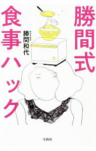 &nbsp;&nbsp;&nbsp; 勝間式食事ハック 単行本 の詳細 出版社: 宝島社 レーベル: 作者: 勝間和代 カナ: カツマシキショクジハック / カツマカズヨ サイズ: 単行本 ISBN: 4800284099 発売日: 201...