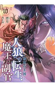 &nbsp;&nbsp;&nbsp; 人狼への転生、魔王の副官 10 単行本 の詳細 出版社: アース・スターエンターテイメント レーベル: EARTH　STAR　NOVEL 作者: 漂月 カナ: ジンロウエノテンショウマオウノフクカン /...