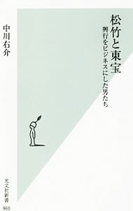 &nbsp;&nbsp;&nbsp; 松竹と東宝 新書 の詳細 出版社: 光文社 レーベル: 光文社新書 作者: 中川右介 カナ: ショウチクトトウホウ / ナカガワユウスケ サイズ: 新書 ISBN: 4334043667 発売日: 20...