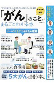 &nbsp;&nbsp;&nbsp; 「がん」のことがまるごとわかる本 単行本 の詳細 出版社: 晋遊舎 レーベル: 晋遊舎ムック 作者: 晋遊舎 カナ: ガンノコトガマルゴトワカルホン / シンユウシャ サイズ: 単行本 ISBN: 48...