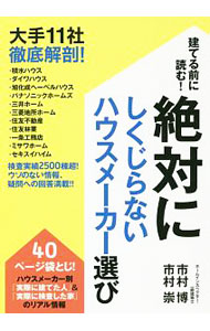 &nbsp;&nbsp;&nbsp; 建てる前に読む！絶対にしくじらないハウスメーカー選び 単行本 の詳細 出版社: 広済堂出版 レーベル: 作者: 市村博 カナ: タテルマエニヨムゼッタイニシクジラナイハウスメーカーエラビ / イチムラヒ...