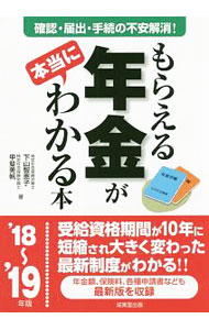 &nbsp;&nbsp;&nbsp; もらえる年金が本当にわかる本　’18−’19年版 単行本 の詳細 出版社: 成美堂出版 レーベル: 作者: 下山智恵子 カナ: モラエルネンキンガホントウニワカルホン1819ネンバン / シモヤマチエコ...