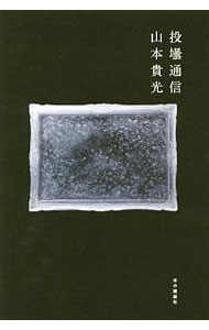 &nbsp;&nbsp;&nbsp; 投壜通信 単行本 の詳細 出版社: 本の雑誌社 レーベル: 作者: 山本貴光 カナ: トウビンツウシン / ヤマモトタカミツ サイズ: 単行本 ISBN: 4860114183 発売日: 2018/09...
