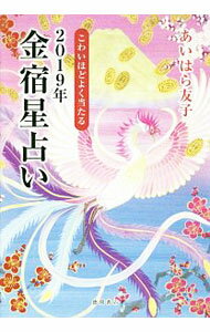 &nbsp;&nbsp;&nbsp; こわいほどよく当たる2019年金宿星占い 単行本 の詳細 出版社: 徳間書店 レーベル: 作者: あいはら友子 カナ: コワイホドヨクアタルニセンジュウキュウネンキンシュクセイウラナイ / アイハラトモ...