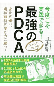 &nbsp;&nbsp;&nbsp; 今度こそ実践できる！最強のPDCA 単行本 の詳細 出版社: ナツメ社 レーベル: 作者: 川原慎也 カナ: コンドコソジッセンデキルサイキョウノピーディーシーエー / カワハラシンヤ サイズ: 単行本...