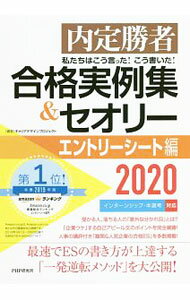&nbsp;&nbsp;&nbsp; 私たちはこう言った！こう書いた！合格実例集＆セオリー 2020エントリーシート編 単行本 の詳細 出版社: PHP研究所 レーベル: 作者: Career　Designプロジェクト カナ: ワタクシタチ...