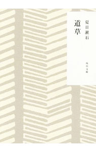 &nbsp;&nbsp;&nbsp; 道草 文庫 の詳細 出版社: KADOKAWA レーベル: 角川文庫 作者: 夏目漱石 カナ: ミチクサ / ナツメソウセキ サイズ: 文庫 ISBN: 4041075883 発売日: 2018/10/...