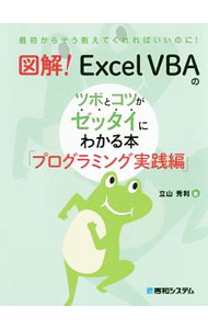 &nbsp;&nbsp;&nbsp; 図解！Excel　VBAのツボとコツがゼッタイにわかる本 プログラミング実践編 単行本 の詳細 出版社: 秀和システム レーベル: 最初からそう教えてくれればいいのに！ 作者: 立山秀利 カナ: ズカイ...