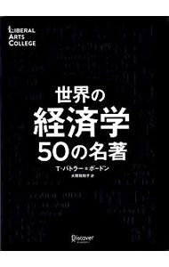 &nbsp;&nbsp;&nbsp; 世界の経済学50の名著 単行本 の詳細 出版社: ディスカヴァー・トゥエンティワン レーベル: LIBERAL　ARTS　COLLEGE 作者: Butler‐BowdonTom カナ: セカイノケイザ...