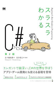 &nbsp;&nbsp;&nbsp; スラスラわかるC＃ 単行本 の詳細 出版社: 翔泳社 レーベル: Beginner’s　Best　Guide　to　Programming 作者: 五十嵐祐貴 カナ: スラスラワカルシーシャープ / イ...