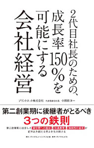 &nbsp;&nbsp;&nbsp; 2代目社長のための、成長率150％を可能にする会社経営 単行本 の詳細 出版社: ダイヤモンド・ビジネス企画 レーベル: 作者: 小田原洋一 カナ: ニダイメシャチョウノタメノセイチョウリツヒャクゴジッ...