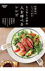 &nbsp;&nbsp;&nbsp; 料理家のとっておき　もてなし上手の人を呼べるレシピ 単行本 の詳細 出版社: KADOKAWA レーベル: レタスクラブMOOK 作者: 市瀬悦子 カナ: リョウリカノトッテオキモテナシジョウズノヒトオ...
