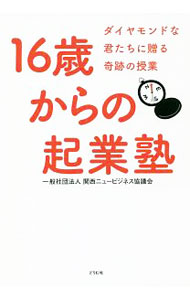 &nbsp;&nbsp;&nbsp; 16歳からの起業塾 単行本 の詳細 出版社: どりむ社 レーベル: 作者: 関西ニュービジネス協議会 カナ: ジュウロクサイカラノキギョウジュク / カンサイニュービジネスキョウギカイ サイズ: 単行本...