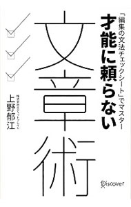 &nbsp;&nbsp;&nbsp; 才能に頼らない文章術 単行本 の詳細 出版社: ディスカヴァー・トゥエンティワン レーベル: 作者: 上野郁江 カナ: サイノウニタヨラナイブンショウジュツ / ウエノイクエ サイズ: 単行本 ISBN...