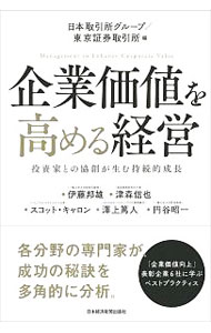 &nbsp;&nbsp;&nbsp; 企業価値を高める経営 単行本 の詳細 出版社: 日本経済新聞出版社 レーベル: 作者: 日本取引所グループ カナ: キギョウカチオタカメルケイエイ / ニホントリヒキジョグループ サイズ: 単行本 IS...