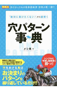&nbsp;&nbsp;&nbsp; 「絶対に負けたくない！」から紐解く穴パターン事典 単行本 の詳細 出版社: ガイドワークス レーベル: 競馬王馬券攻略本シリーズ 作者: メシ馬 カナ: ゼッタイニマケタクナイカラヒモトクアナパターンジ...