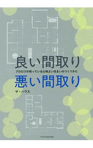 &nbsp;&nbsp;&nbsp; 良い間取り悪い間取り 単行本 の詳細 出版社: エクスナレッジ レーベル: 作者: ザ・ハウス カナ: ヨイマドリワルイマドリ / ザハウス サイズ: 単行本 ISBN: 4767825564 発売日:...