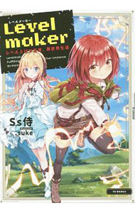 &nbsp;&nbsp;&nbsp; Levelmaker 単行本 の詳細 出版社: TOブックス レーベル: 作者: Ss侍 カナ: レベルメーカー / エスエス　サムライ / ライトノベル ラノベ サイズ: 単行本 ISBN: 4864...