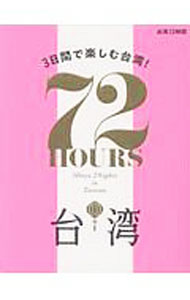 &nbsp;&nbsp;&nbsp; 台湾72時間 単行本 の詳細 出版社: JTBパブリッシング レーベル: 作者: JTBパブリッシング カナ: タイワンナナジュウニジカン / ジェイティービーパブリッシング サイズ: 単行本 ISBN...